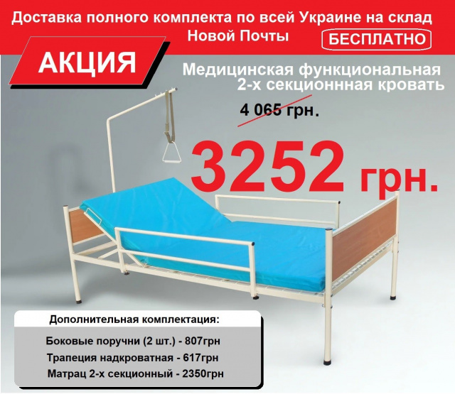 Медицинская функциональная двухсекционнная кровать для лежачих больных ...